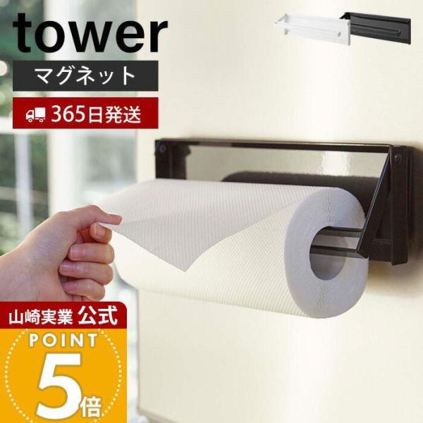 スタイリッシュなデザインが人気のtower（ タワー ）シリーズの前から開く片手でカットマグネットキッチンペーパーホルダー。冷蔵庫に強力マグネットで簡単取り付け！片手でカットできるマグネットキッチンペーパーホルダー。使わないときにはフラット...