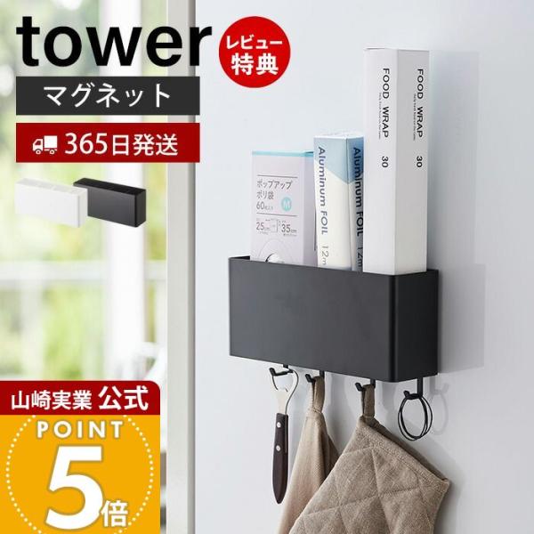スタイリッシュなデザインが人気のtower（ タワー ）シリーズのマグネットストレージボックス ワイド。マグネットが付く冷蔵庫やパネルに簡単取り付けのフック付き収納ケース。キッチン・バスルーム・ランドリー・オフィスなど使い方はアイディア次第...