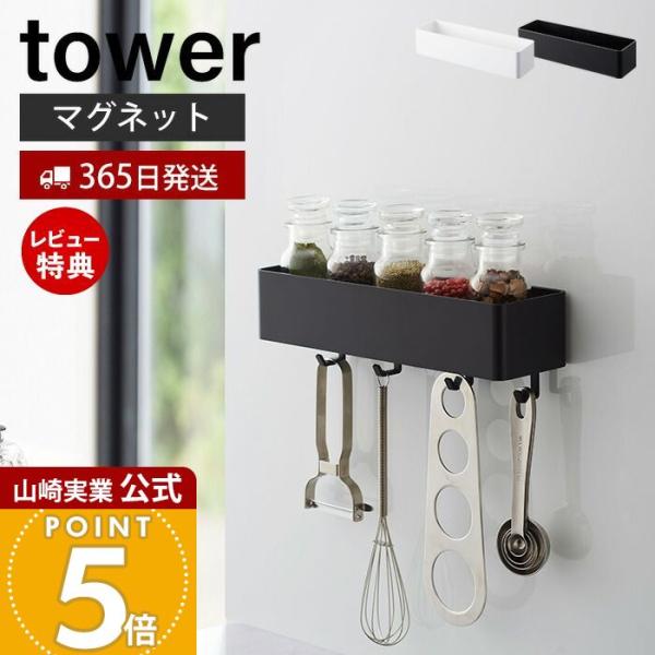 スタイリッシュなデザインが人気のtower（ タワー ）シリーズのマグネットストレージボックス。マグネットが付く冷蔵庫やパネルに簡単取り付けのフック付き収納ケース。キッチン・バスルーム・ランドリー・オフィスなど使い方はアイディア次第！中のも...