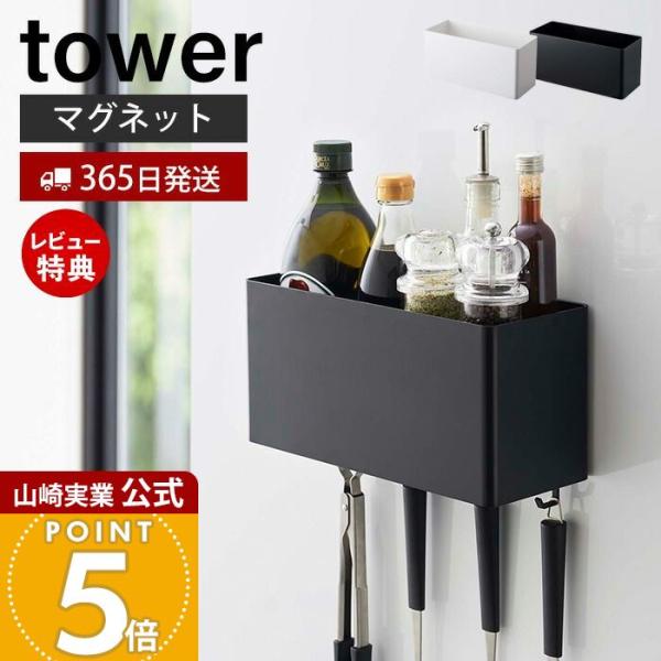 スタイリッシュなデザインが人気のtower（ タワー ）シリーズのマグネットストレージバスケット。マグネットが付く冷蔵庫やパネルに簡単取り付けのフック付き収納ケース。キッチン・バスルーム・ランドリー・オフィスなど使い方はアイディア次第！奥行...