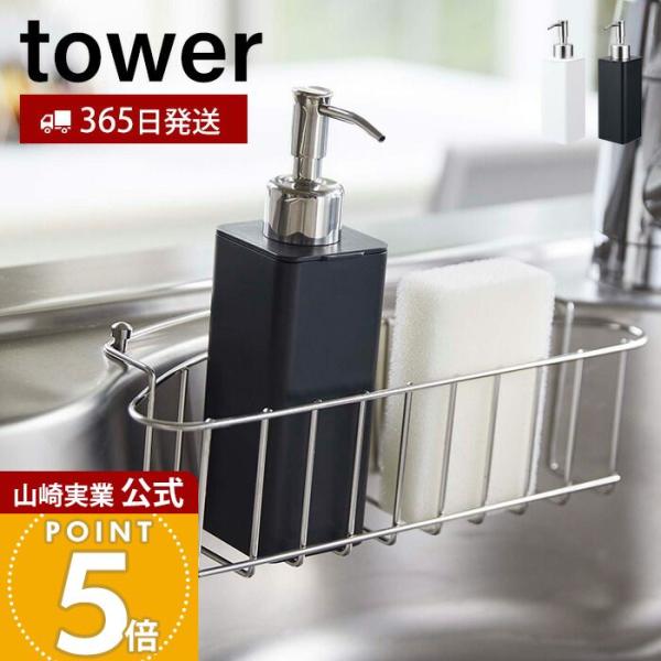 スタイリッシュなデザインが人気のtower（ タワー ）シリーズの詰め替え用キッチンディスペンサー。スリムでコンパクトな詰め替え用ディスペンサーボトル。ボトル表面は落ち着いたマットな質感です。パーツはすべて分解して洗えます。【本体サイズ】 ...