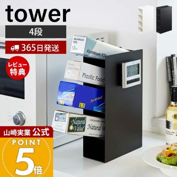 スタイリッシュなデザインが人気のtower（ タワー ）シリーズのラップスタンド 4段。ラップ類をまとめてスリムに一括収納！フリーザーバッグなどの大きめのサイズも収納可能。マグネットなどが付けられる便利で丈夫なスチール製です。【本体サイズ】...