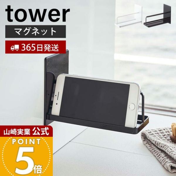 スタイリッシュなデザインが人気のtower（ タワー ）シリーズのマグネットバスルームスマートフォンスタンド。強力マグネットでお風呂の壁面に取り付けるだけ！お風呂に入りながらスマートフォンを正面に向けてみることができます。接地面にはシリコー...