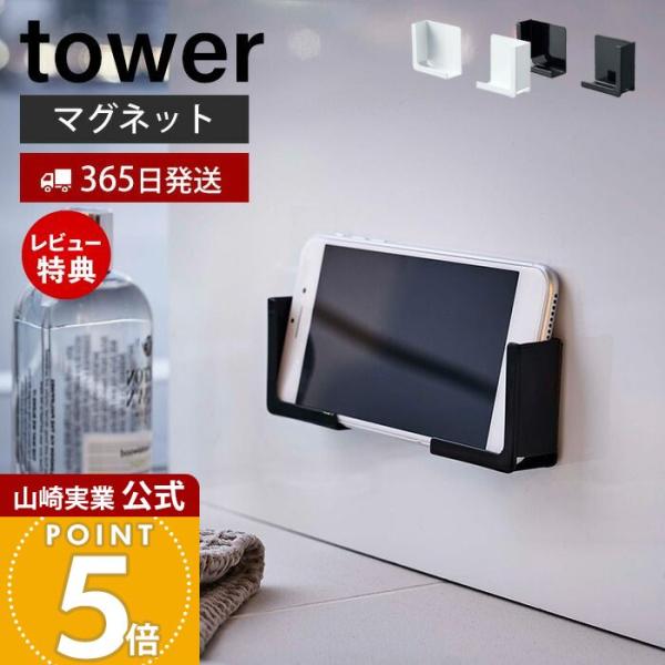 スタイリッシュなデザインが人気のtower（ タワー ）シリーズのマグネットバスルームタブレットホルダー。お風呂の壁に強力マグネットで簡単取り付け！おスマートフォンやタブレットのサイズに合わせて挟んで固定できます。横置きも縦置きも簡単に調整...