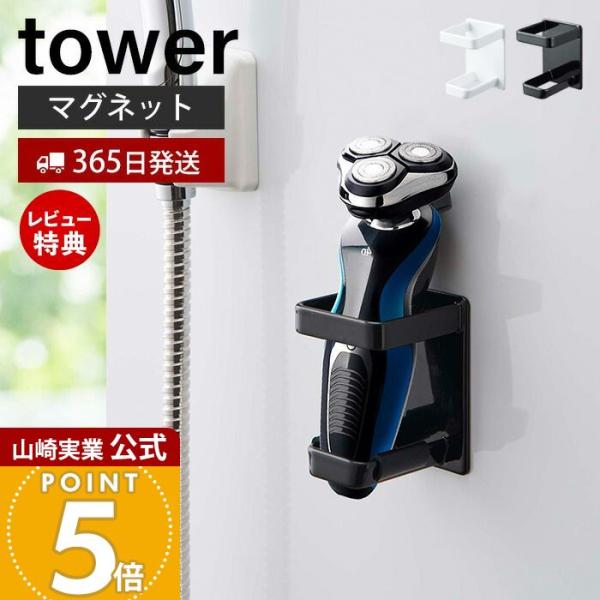スタイリッシュなデザインが人気のtower（ タワー ）シリーズのマグネットバスルーム電動シェーバーホルダー。風呂剃りする方の置き場所に便利。マグネットで好きな位置に簡単取り付けの電動シェーバーホルダー。壁面を傷つけにくくさびにくいラバータ...