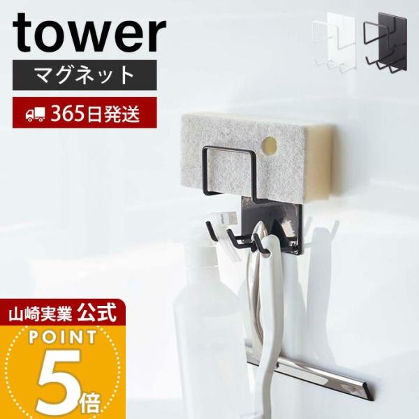スタイリッシュなデザインが人気のtower（ タワー ）シリーズのマグネットバスルームクリーニングツールホルダー。強力マグネットでお風呂の壁面に取り付けるだけ。スポンジ・掃除ブラシ・スプレーボトルを一括収納できるホルダーです。スプレーボトル...