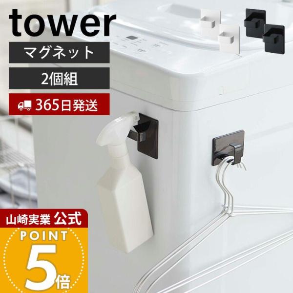 スタイリッシュなデザインが人気のtower（ タワー ）シリーズのマグネットスプレーフック 2個組。スプレーなどを好きな場所に！縦向き・横向きどちらでも使える2個組のスプレーフック。コンパクトなので使う場所を選びません。【本体サイズ】 約W...