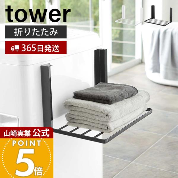【発売日：2024年07月09日】スタイリッシュなデザインが人気のtower（ タワー ）シリーズの洗濯機横マグネット折り畳み棚。マグネットで洗濯機の正面や側面に簡単取り付け。入浴後の着替えやバスタオルなどを一時置き出来る便利ラック。使わな...