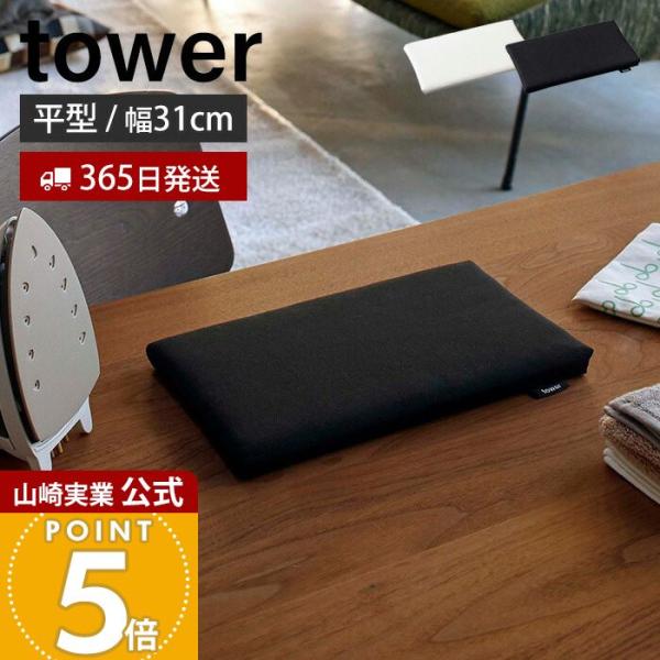 スタイリッシュなデザインが人気のtower（ タワー ）シリーズの平型ちょい掛けアイロン台。ミニハンカチやアップリケの取り付けなどのちょっとしたアイロン掛けにぴったりのミニアイロンボード。【本体サイズ】 約W31×D18.5×H2cm【本体...