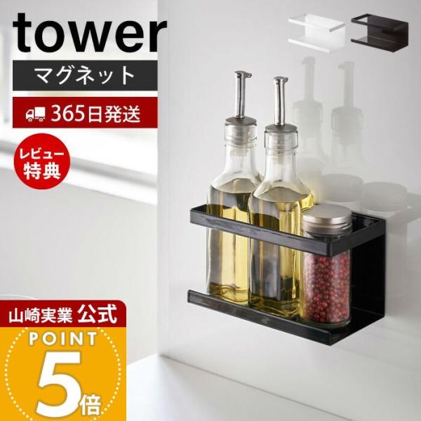 スタイリッシュなデザインが人気のtower（ タワー ）シリーズのマグネットラック。マグネットが付くキッチンパネルや冷蔵庫横に簡単取り付け。調味料やスポンジを置くのに最適です。【本体サイズ】 約W16.5×D8.5×H8.5cm【本体重量】...