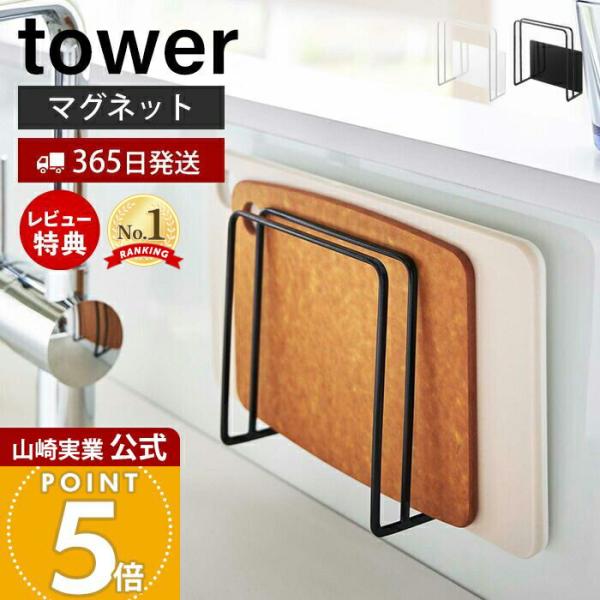 スタイリッシュなデザインが人気のtower（ タワー ）シリーズのマグネットまな板スタンド 。マグネットが付きキッチンパネルや冷蔵庫横に簡単取り付け。まな板やトレーをまとめて壁に収納できます。【本体サイズ】 約W13.5×D5.5×H14c...
