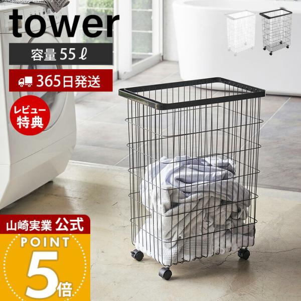 スタイリッシュなデザインが人気のtower（ タワー ）シリーズのランドリーバスケット キャスター付き。55Lの大容量キャスター付きランドリーバスケット！ハンドル付きで移動も簡単です。【本体サイズ】 約28×D46.5×H61cm【本体重量...