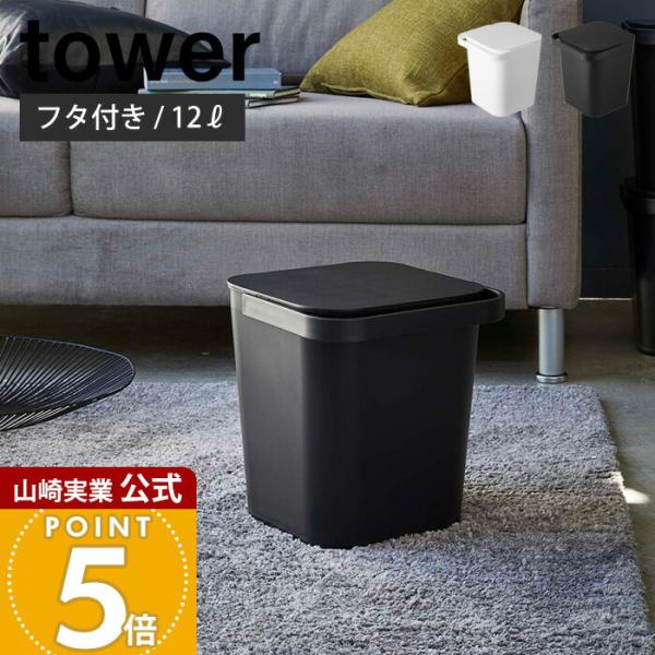スタイリッシュなデザインが人気のtower（ タワー ）シリーズのフタ付バケツ 12L。フタが付いたスタイリッシュなデザインの蓋付きバケツ。おもちゃや掃除用品の収納などにも使えます。ハンドルは回す方向によって水平になるので雑巾やスプレーなど...