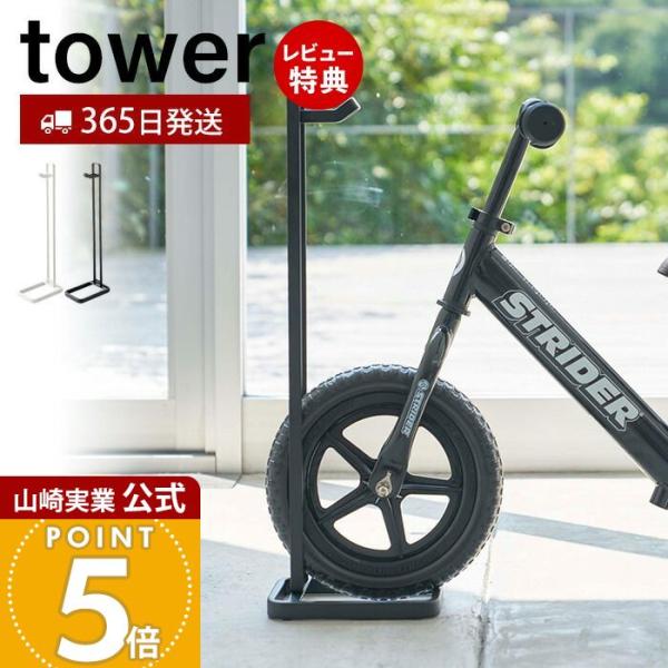 スタイリッシュなデザインが人気のtower（ タワー ）シリーズのペダルなし自転車＆ヘルメットスタンド。ペダルなし自転車とヘルメットをまとめて収納。ペダルなし自転車のタイヤを隙間に通すだけの簡単設置。付属のフックは肘・膝パッドなどの小物収納...