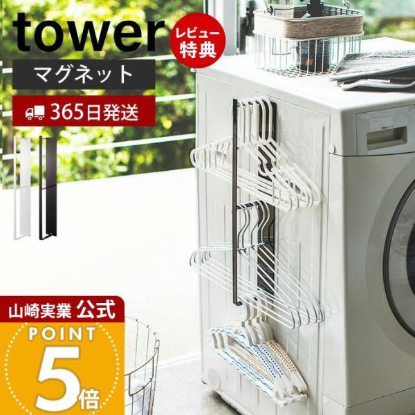 スタイリッシュなデザインが人気のtower（ タワー ）シリーズのマグネット洗濯ハンガー収納ラック。かさばる洗濯ハンガーをスリムに一括収納！ハンガー以外にバスブーツやお掃除ツールの収納にも付属の木ネジを使用して壁に取り付けも可能です。【本体...