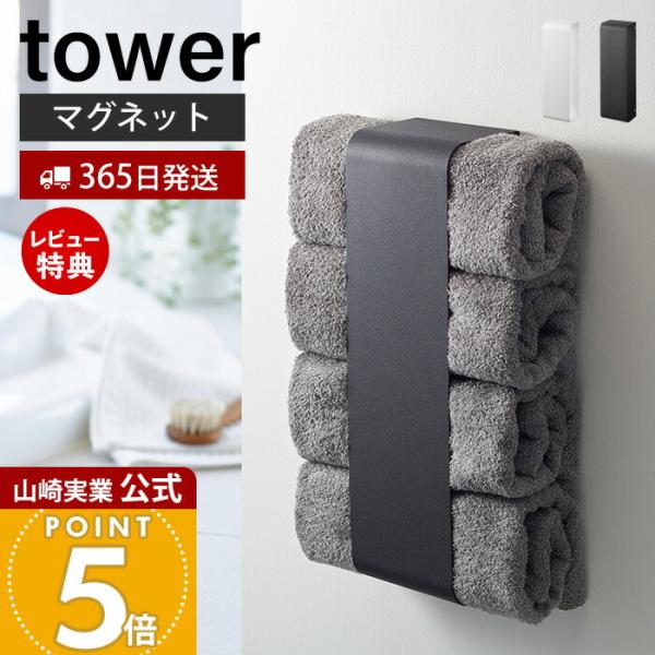スタイリッシュなデザインが人気のtower（ タワー ）シリーズのマグネットバスタオルホルダー。置き場所に悩むバスタオルを洗濯機や壁面に収納。収納も取り出しも横からサッと出し入れするだけととても簡単。丸めたバスタオルを約4枚収納可能です。【...
