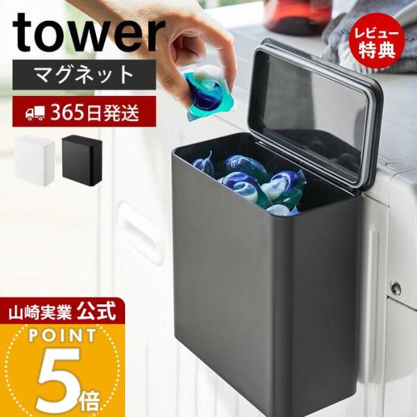 スタイリッシュなデザインが人気のtower（ タワー ）シリーズのマグネット洗濯洗剤ボールストッカー。洗濯機横にマグネットで簡単取り付けして洗濯洗剤ボールをすっきり収納。パッキン付きでニオイもガードしてくれるストッカー。粉末洗剤・ランドリー...