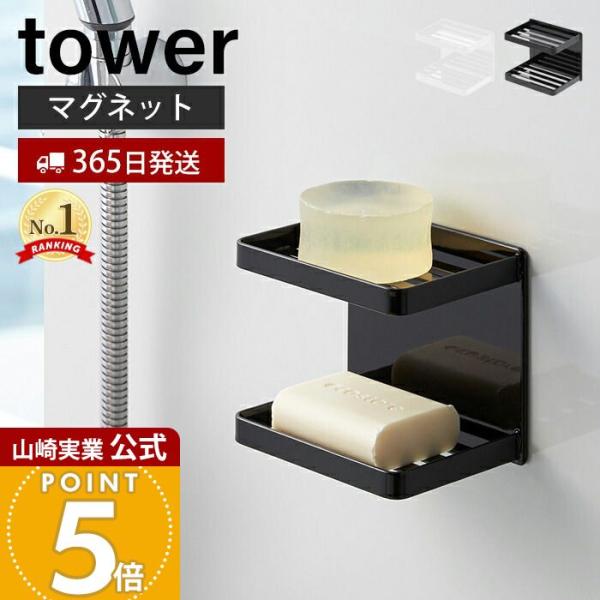 スタイリッシュなデザインが人気のtower（ タワー ）シリーズのマグネットバスルームソープトレー 2段。磁石がくっつく浴室壁面に簡単取り付け。1つ分のスペースで2個置ける省スペースタイプのソープトレー。壁面を傷つけにくく、錆びにくいラバー...