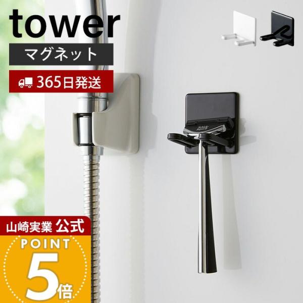 スタイリッシュなデザインが人気のtower（ タワー ）シリーズのマグネットバスルームシェーバーホルダー。磁石がくっつく浴室壁面に簡単取り付け。T字のひげ剃りやバスグッズを掛けられるコンパクトなシェーバーホルダー。壁面を傷つけにくく、錆びに...