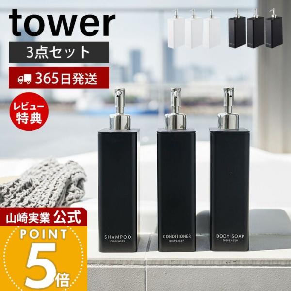 スタイリッシュなデザインが人気のtower（ タワー ）シリーズのツーウェイディスペンサースクエアスリム。蓋が外れて詰め替え作業がスムーズなディスペンサー。幅約5.5cmのスリム設計でバスルームにすっきりと収まります。【本体サイズ】 約5....