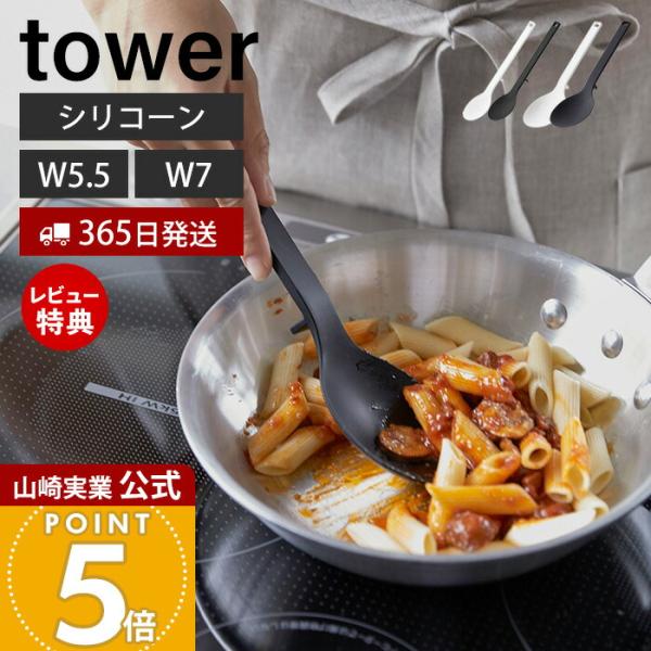 スタイリッシュなデザインが人気のtower（ タワー ）シリーズのシリコーン調理スプーン。シリコーンコーティングの調理用スプーン。シリコーン製で滑りにくく、熱に強く、弾力性に優れボウル・ナベ・フライパンなどを傷つけません。先端が浮くので直置...