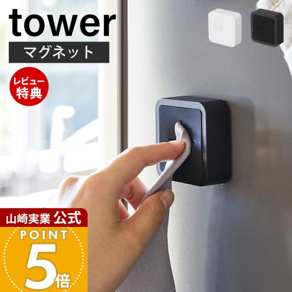 スタイリッシュなデザインが人気のtower（ タワー ）シリーズのマグネットキッチンタオルホルダー。冷蔵庫などにマグネットで簡単取り付け。タオルや布巾を指で差し込むだけのタオルホルダー。【本体サイズ】 約5.5×D2.3×H5.5cm【本体...