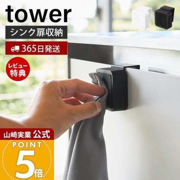 スタイリッシュなデザインが人気のtower（ タワー ）シリーズのシンク扉タオルホルダー。キッチンや洗面台のシンク扉に簡単取り付け。タオルや布巾を指で差し込むだけのタオルホルダー。【本体サイズ】 約5.5×D4.5×H6cm【本体重量】 約...