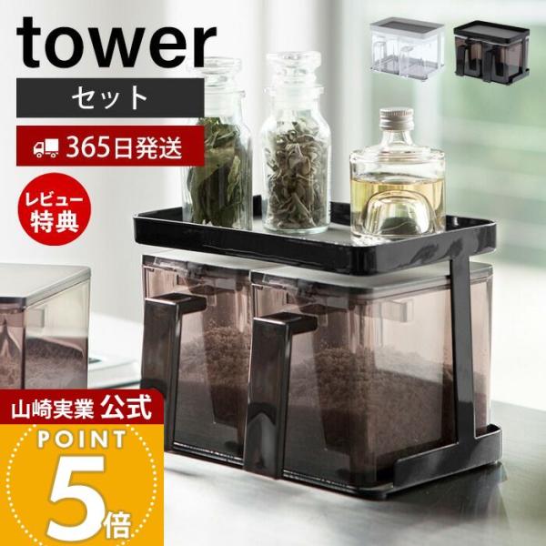 スタイリッシュなデザインが人気のtower（ タワー ）シリーズの調味料ストッカー＆ラック2個セット。小さじ5mlがすり切れる調味料ストッカー2個セット。ラックの上段はボトルタイプの調味料などを収納可能。【本体サイズ】 ラック：約18.5×...