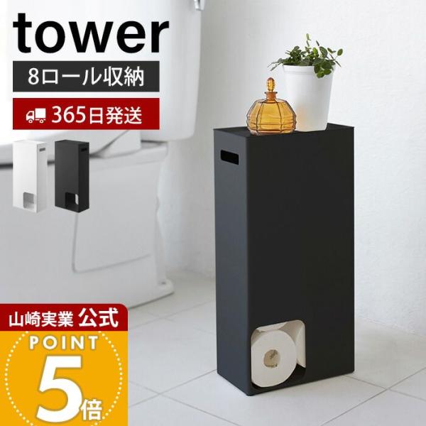 スタイリッシュなデザインが人気のtower（ タワー ）シリーズのトイレットペーパーストッカー。トイレットペーパー8ロールを隠してスリムに収納。1ロール取り出すと次のロールが出てくる便利な構造。コーナーに置けば存在を主張せず空間に美しくなじ...