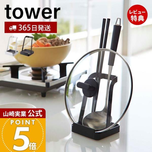 スタイリッシュなデザインが人気のtower（ タワー ）シリーズのお玉＆鍋ふたスタンド。調理中にお玉や菜ばしや鍋ふたが置けるちょい置きスタンド。お玉以外の小物（菜箸・ターナー・ヘラ・トング・しゃもじなど）や鍋蓋・フライパンカバーなどを立てる...