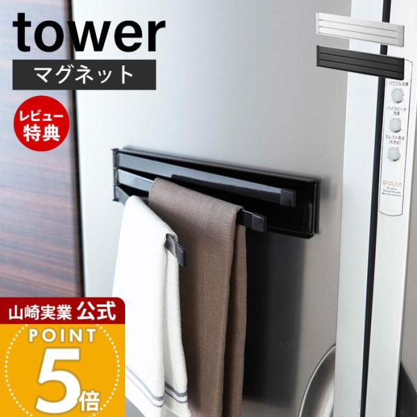 スタイリッシュなデザインが人気のtower（ タワー ）シリーズのマグネット布巾ハンガー。冷蔵庫の扉や側面に磁石で簡単取り付けの布巾ハンガー。使わないときはたたんでスリムに収納！【本体サイズ】 約24×D1×H6cm【本体重量】 約410g...