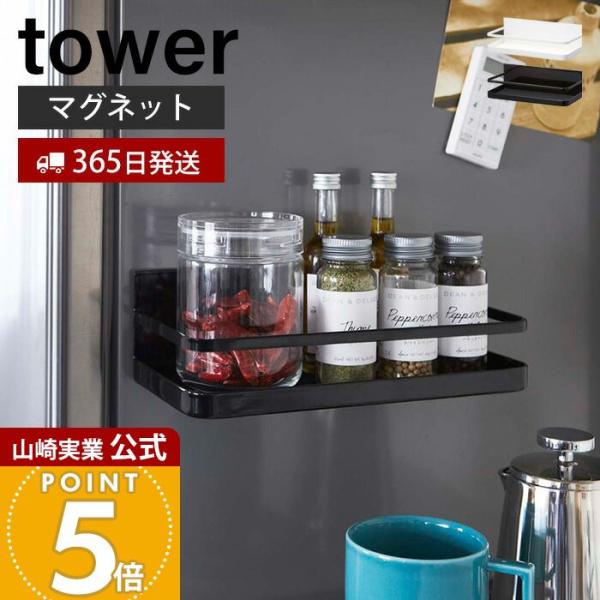 スタイリッシュなデザインが人気のtower（ タワー ）シリーズのマグネットスパイスラック。冷蔵庫の扉や側面に磁石で簡単取り付けのスパイスラック。キャニスターが置ける広い奥行。【本体サイズ】 約24.5×D11×H8.5cm【本体重量】 約...