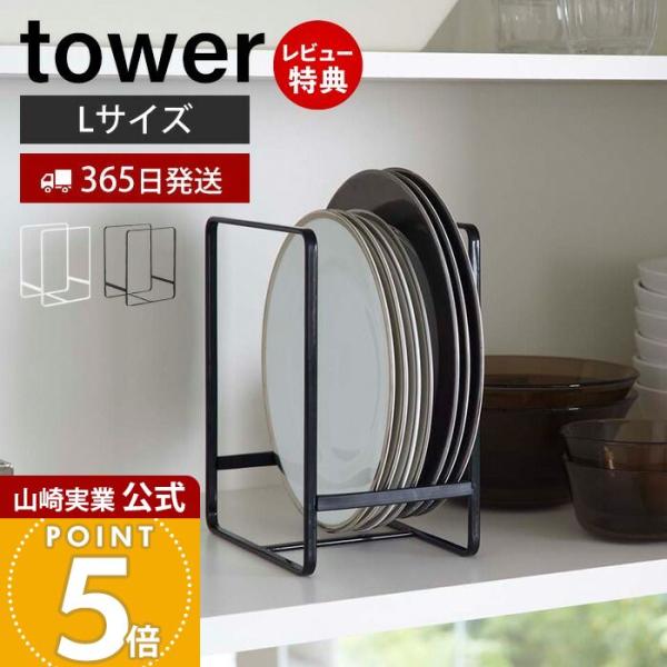 スタイリッシュなデザインが人気のtower（ タワー ）シリーズのディッシュラック L。大皿から小皿まで立てて収納できるので出し入れもスムーズ。種類別・サイズに分けて省スペースにたくさん収納できます。シリコンストッカー付きで収納したお皿が横...