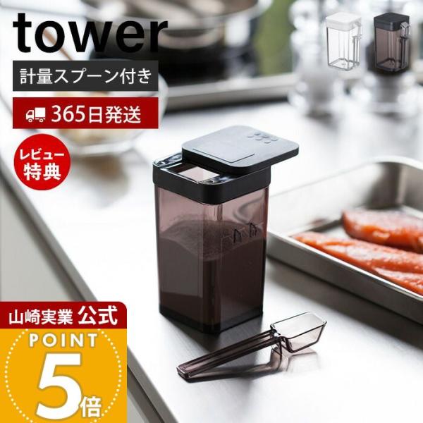 スタイリッシュなデザインが人気のtower（ タワー ）シリーズの小麦粉＆スパイスボトル。使いたい量が片手で調節できる調味料保存容器。詰め替え用のさらさらタイプの小麦粉や塩コショウ・スパイスなどをふりかけられます。【本体サイズ】 約幅5.8...