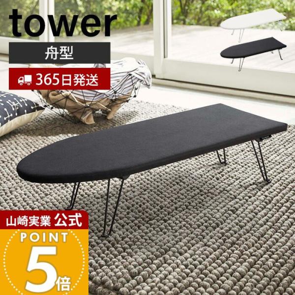 スタイリッシュなデザインが人気のtower（ タワー ）シリーズの舟型アイロン台。シンプルでスタイリッシュな舟型アイロン台。シャツもスラックスもアイロン掛けしやすい細長いかたち。モノトーンのおしゃれなデザインです。【本体サイズ】約W75×D...
