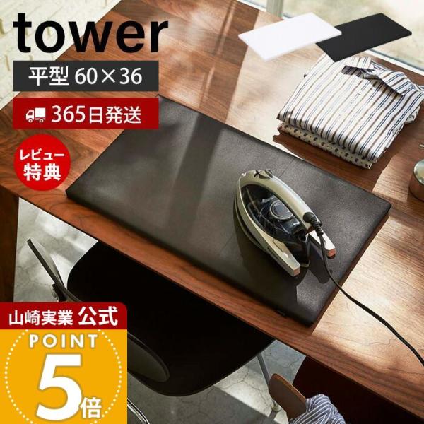 スタイリッシュなデザインが人気のtower（ タワー ）シリーズの平型アイロン台。持ち運びに便利で卓上でアイロン掛けできる四角い形状のシンプルなアイロン台。【本体サイズ】約W60×D36×H2cm【本体重量】約1.3kgアイロンかけ 袖 襟...