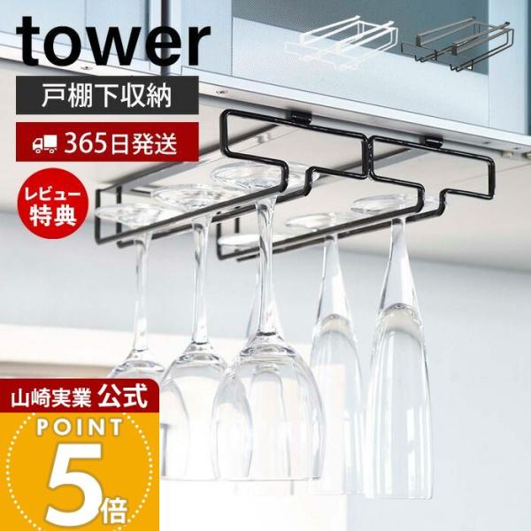 スタイリッシュなデザインが人気のtower（ タワー ）シリーズの戸棚下ワイングラスハンガーダブル。キッチンの吊戸棚下に差し込むだけのワイングラスハンガー。ガード付きでワイングラスをしっかりホールド。【本体サイズ】約W22×D26×H7cm...