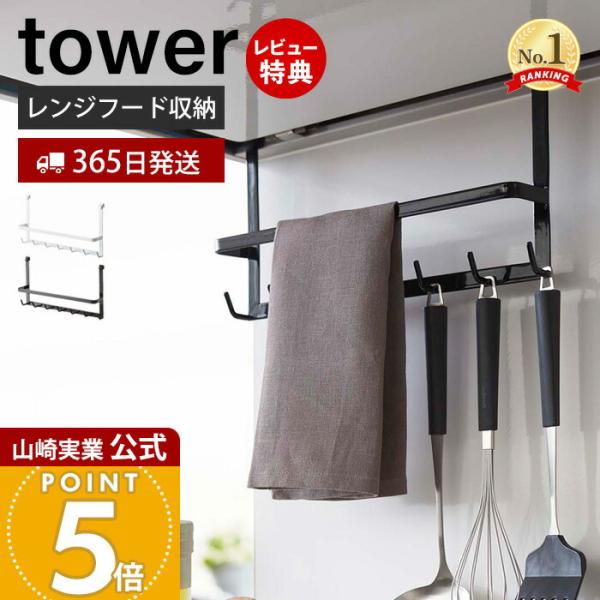 スタイリッシュなデザインが人気のtower（ タワー ）シリーズのレンジフードフック。レンジフードに引っ掛けるだけでキッチンツールの収納スペースに。手前のバーは布巾かけとしても使用可能！。【本体サイズ】約W34.5×D6×H18cm【本体重...