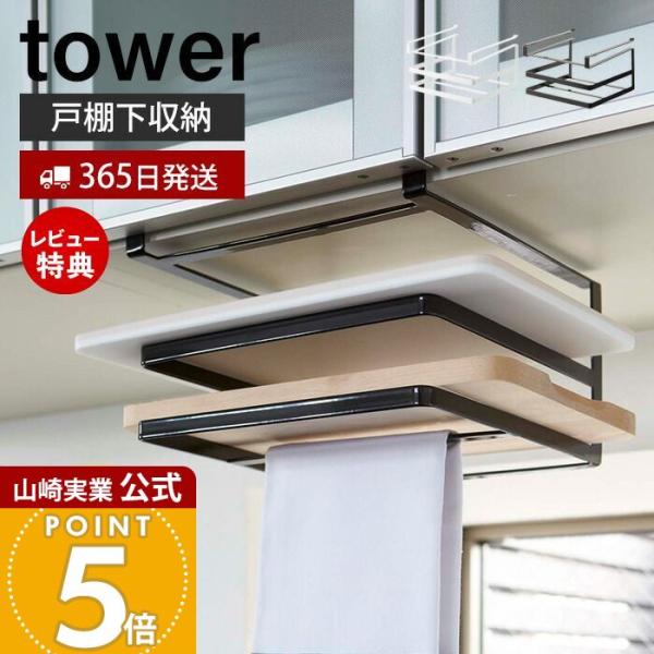 スタイリッシュなデザインが人気のtower（ タワー ）シリーズの戸棚下まな板＆布巾ハンガー。大きいまな板や厚いまな板など様々なサイズに対応したまな板収納+布巾ハンガー。【本体サイズ】約W23×D23.5×H15.3cm【本体重量】約700...
