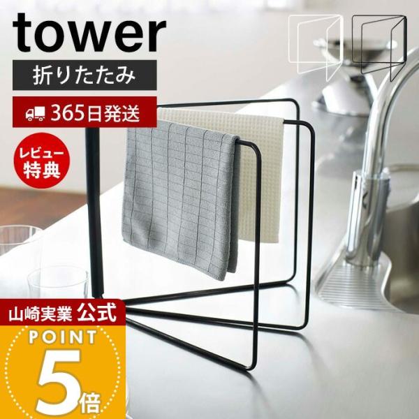 スタイリッシュなデザインが人気のtower（ タワー ）シリーズの折り畳み布巾ハンガー。簡単に広げてスリムに折りたためる3枚掛けの布巾ハンガー！折りたためば幅が約2cmになるので収納場所にも困りません。【本体サイズ】約W27.5〜53.5×...