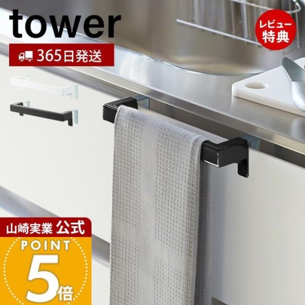 スタイリッシュなデザインが人気のtower（ タワー ）シリーズのキッチンタオルハンガー。扉の厚みにぴったり調節できるスタイリッシュなタオルハンガー。取り付けフックを調節して固定するのでガタつきがなくしっかりと取り付け。レールハンドルタイプ...