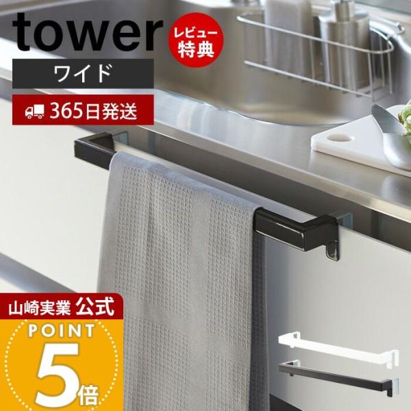 スタイリッシュなデザインが人気のtower（ タワー ）シリーズのキッチンタオルハンガーバー ワイド。扉の厚みにぴったり調節できるスタイリッシュなタオルハンガー。取り付けフックを調節して固定するのでガタつきがなくしっかりと取り付け。レールハ...