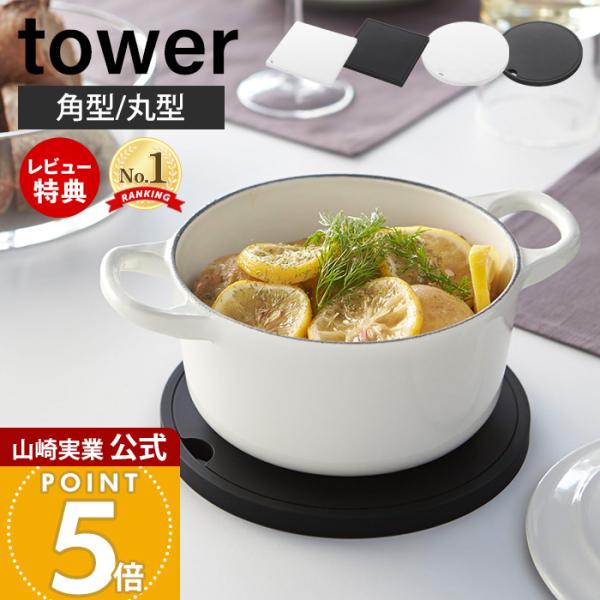スタイリッシュなデザインが人気のtower（ タワー ）シリーズのシリコン鍋敷き 角型 丸型。調理中の鍋の一時置きも重量のある鋳物ホーロー鍋もしっかり置ける鍋敷き。シンプルでスタイリッシュなデザインなのでダイニングでもキッチンでも場所を選び...
