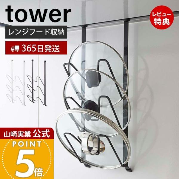 スタイリッシュなデザインが人気のtower（ タワー ）シリーズのレンジフードなべ蓋ホルダー。よく使うなべ蓋をレンジフード下にすっきり収納。接地面は傷や衝撃から壁を守る安心のシリコンキャップ付き。【本体サイズ】約W17×D13.5×H47c...