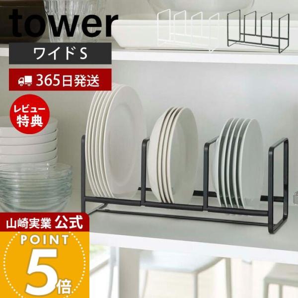 スタイリッシュなデザインが人気のtower（ タワー ）シリーズのディッシュラック ワイド S。中皿から小皿まで立てて収納できるので出し入れがスムーズ！種類別・サイズ別に分けて省スペースにたくさん収納できますシリコンストッパー付きで収納した...