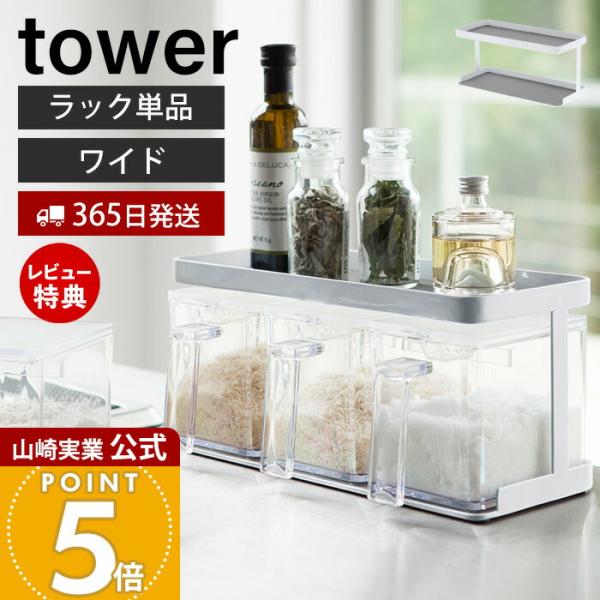 スタイリッシュなデザインが人気のtower（ タワー ）シリーズの調味料ストッカーラックワイド。タワーの調味料ストッカーが収納できるラック！上段は安心のガード付きでボトルなどを収納可能。下段はフラット設計で調味料ストッカーなどが取り出しやす...
