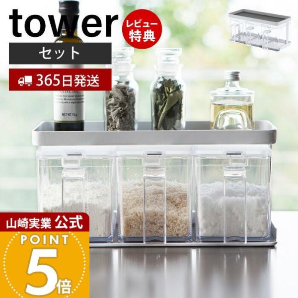 スタイリッシュなデザインが人気のtower（ タワー ）シリーズの調味料ストッカー＆ラック 3個セット。小さじ5mlがすり切れる調味料ストッカー3個セット。ラックの上段はボトルタイプの調味料などを収納可能。【本体サイズ】 ラック：約27.5...