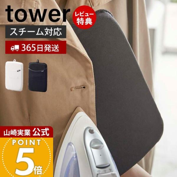 スタイリッシュなデザインが人気のtower（ タワー ）シリーズのアイロンミトン。ハンガーにかけた状態でアイロン掛けできるスチーム対応のアイロンミトン。左右どちらの手にはめても安定してご使用いただけます。【本体サイズ】 約W18×D4×H2...