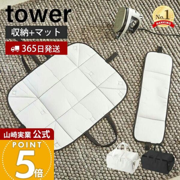 スタイリッシュなデザインが人気のtower（ タワー ）シリーズのアイロン収納マット。置き場所に困るアイロンを収納！バッグを広げるとアイロンマットに早変わりの便利なアイロン収納マットです。本体はワイドな掛け面・ふた部分は小物のアイロンかけと...