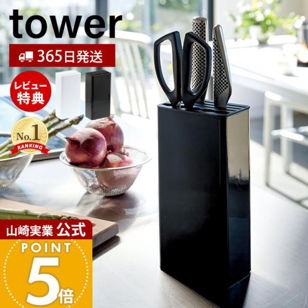 スタイリッシュなデザインが人気のtower（ タワー ）シリーズのキッチンナイフ＆ハサミスタンド。上から差し込むだけ！包丁とキッチンバサミを一括収納。本体に重量があるので倒れにくい設計です。【本体サイズ】 約W11×D7×H22.3cm【本...